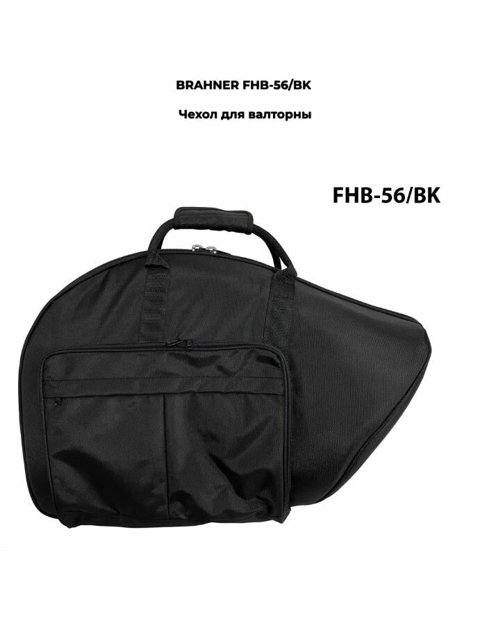 BRAHNER FHB-56/BK - Чехол для валторны