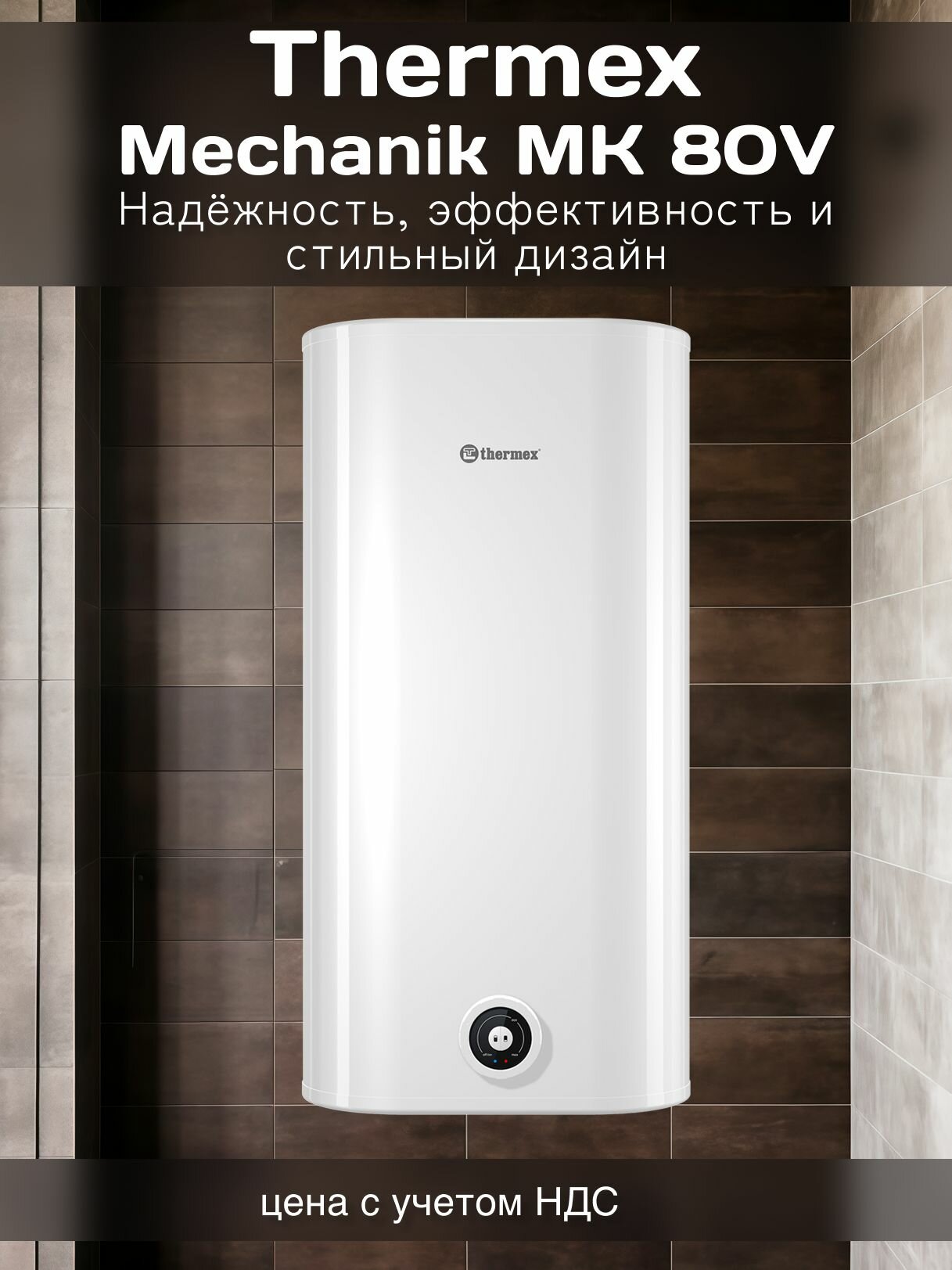 Водонагреватель аккумуляционный электрический Thermex Mechanik MK 80V