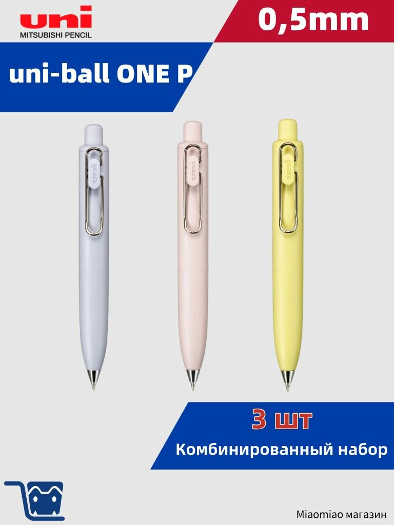 Ручка гелевая Uni-Ball One P, UMN-SP-05, 0,5мм 3 шт