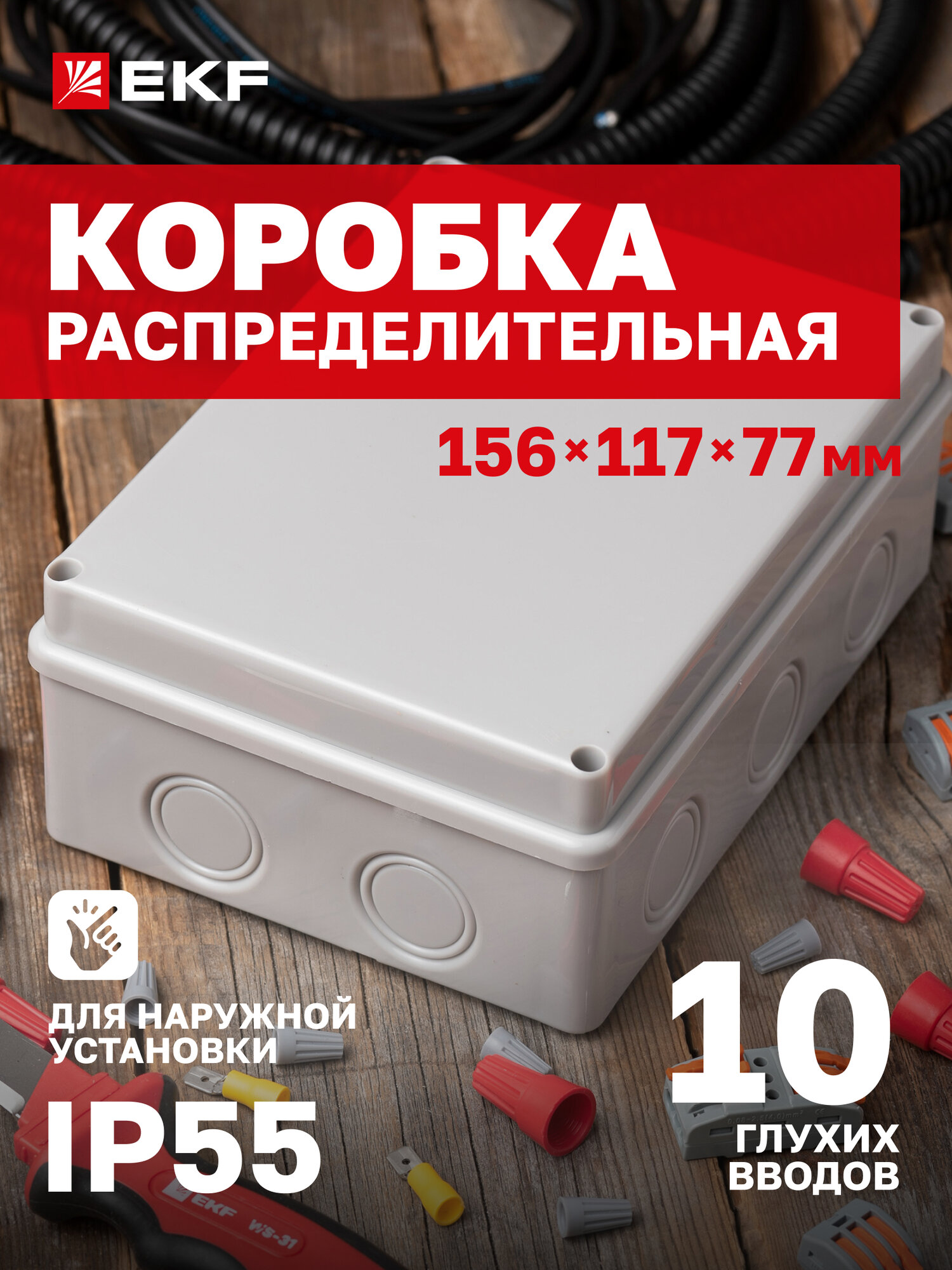Распределительная коробка EKF КМР-050-045 пылевлагозащищенная без мембранных вводов (150х110х70) PROxima