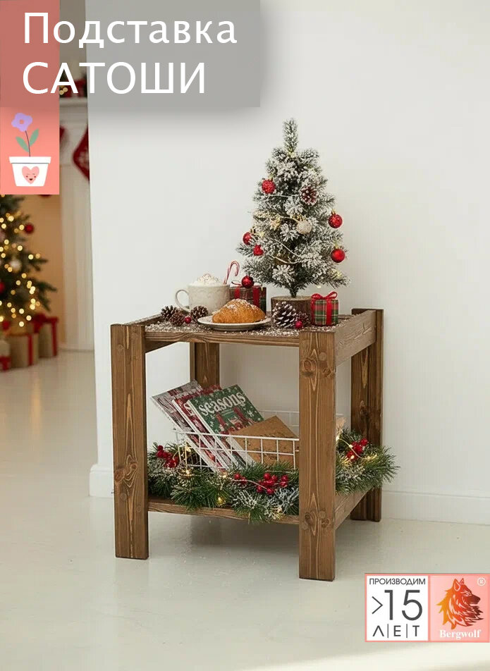 Подставка для елки Bergwolf, деревянная, повышенная прочность, открытая, 45*45*42 см, 2 полки, до 100 кг, покрыта маслом