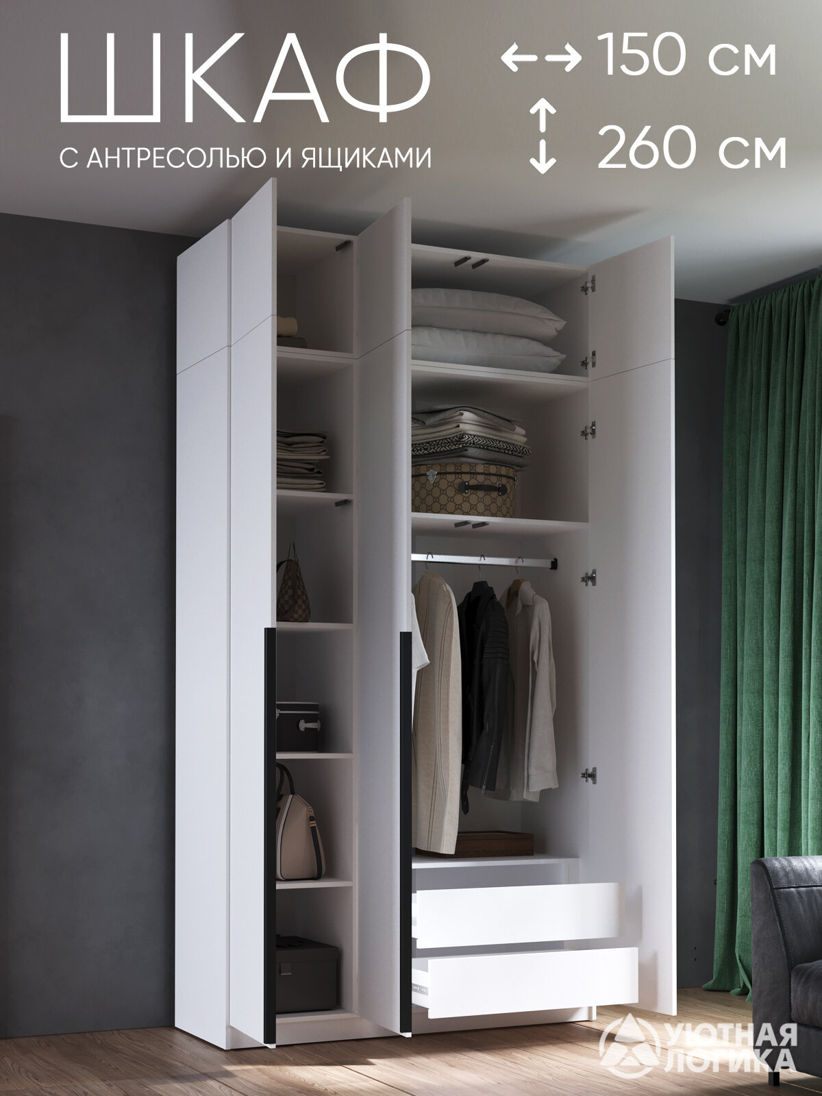 Шкаф для одежды с антресолью, ручками и ящиками уютная логика 150*260*50 см, Белый