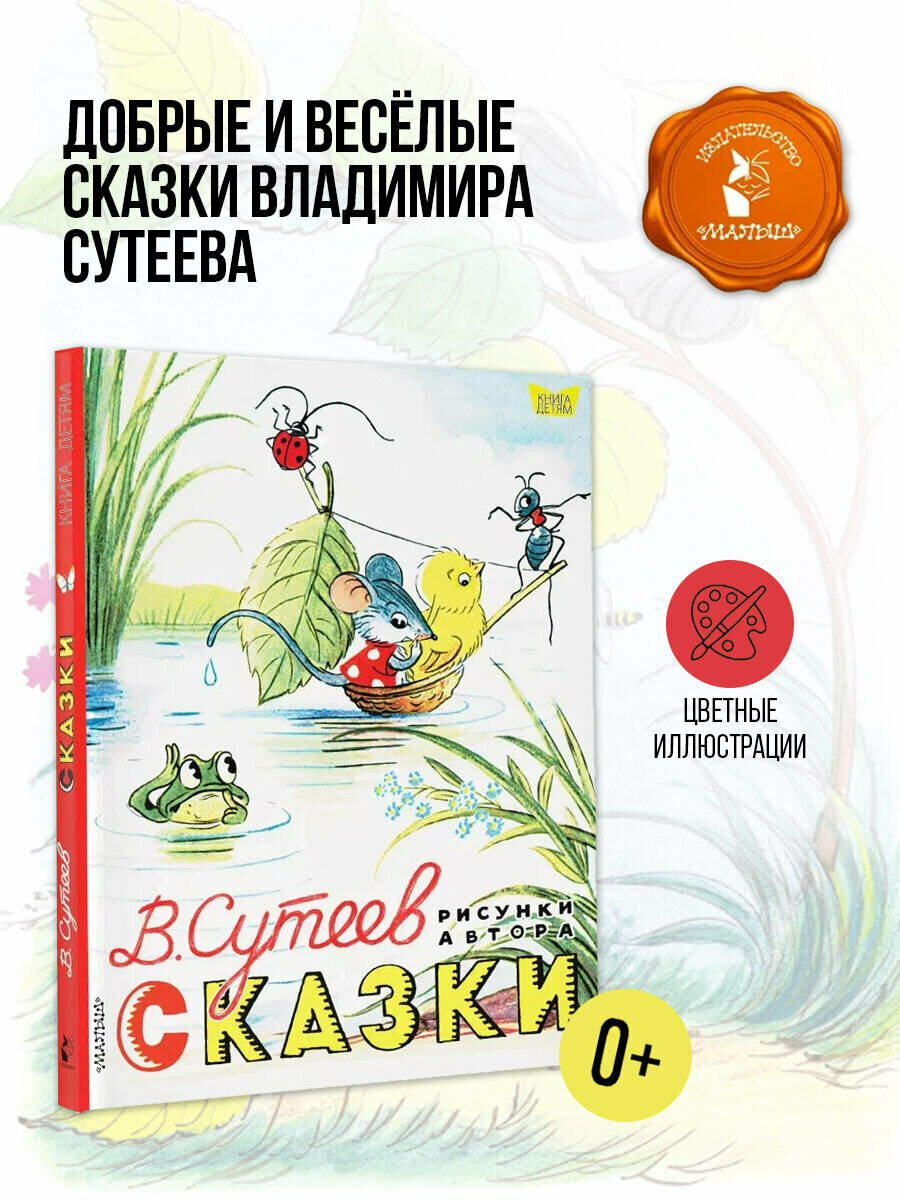 Сказки. Рисунки В. Сутеева Сутеев В. Г, серия "Книга детям", издательство АСТ