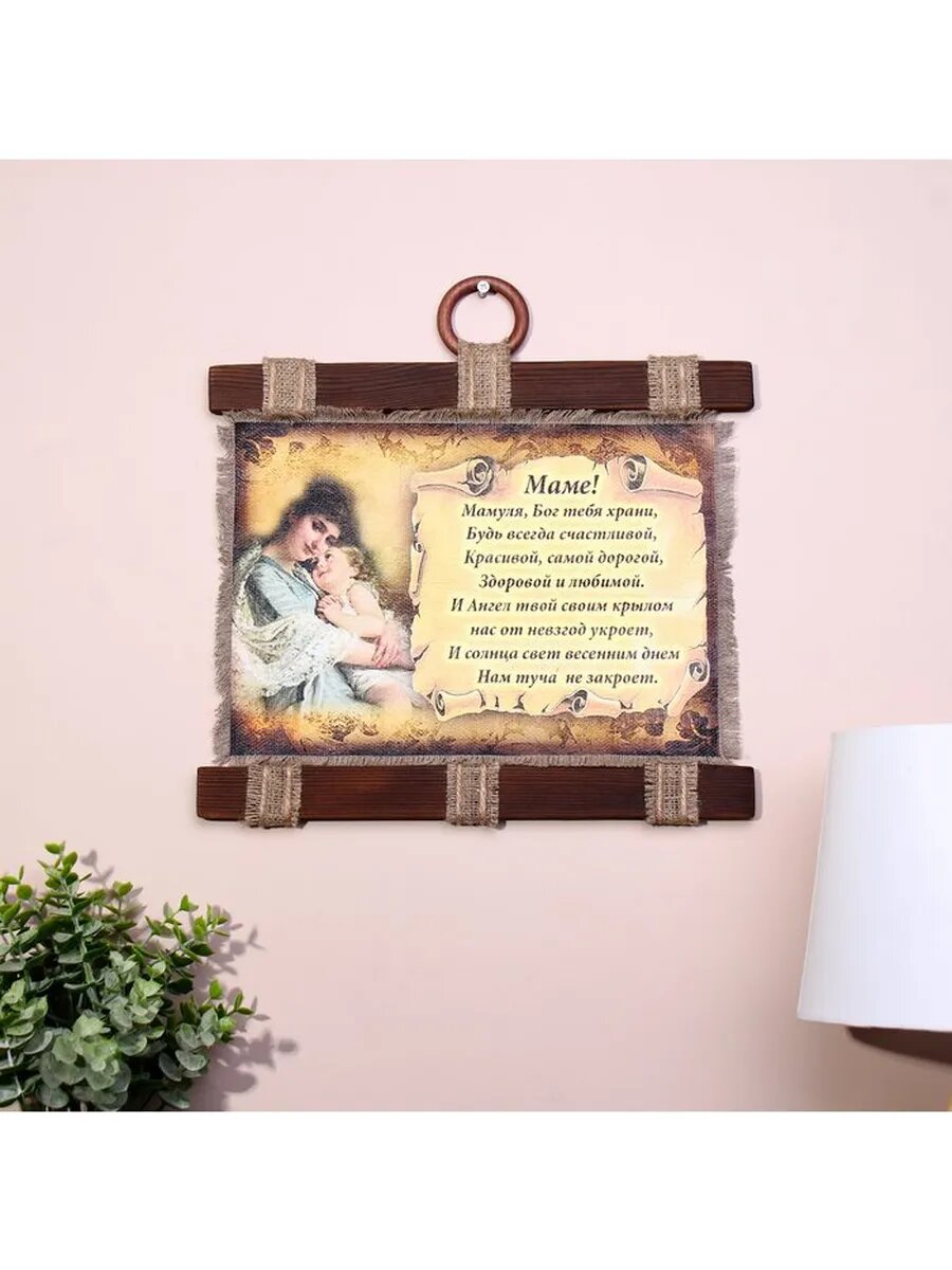 Сувенир свиток "Маме стих молитва горизонтальный"
