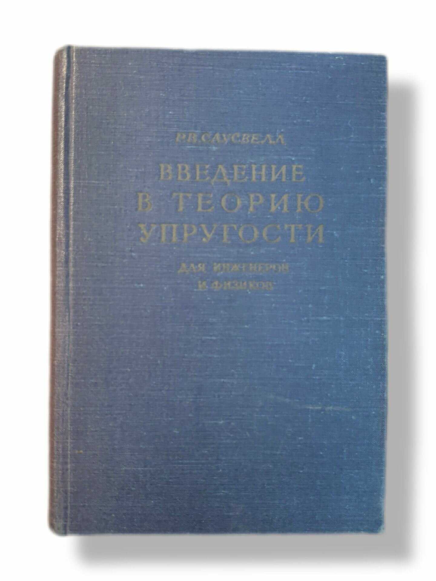 Введение в теорию упругости для инженеров и физиков 1948