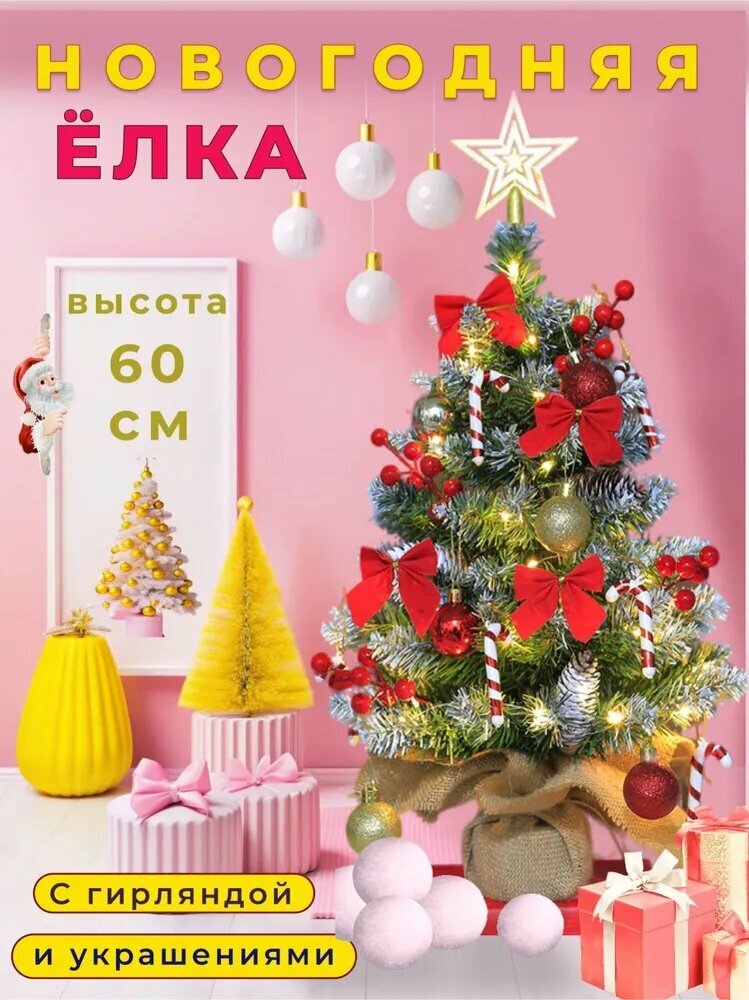 Елка с гирляндой игрушками 60 см настольная