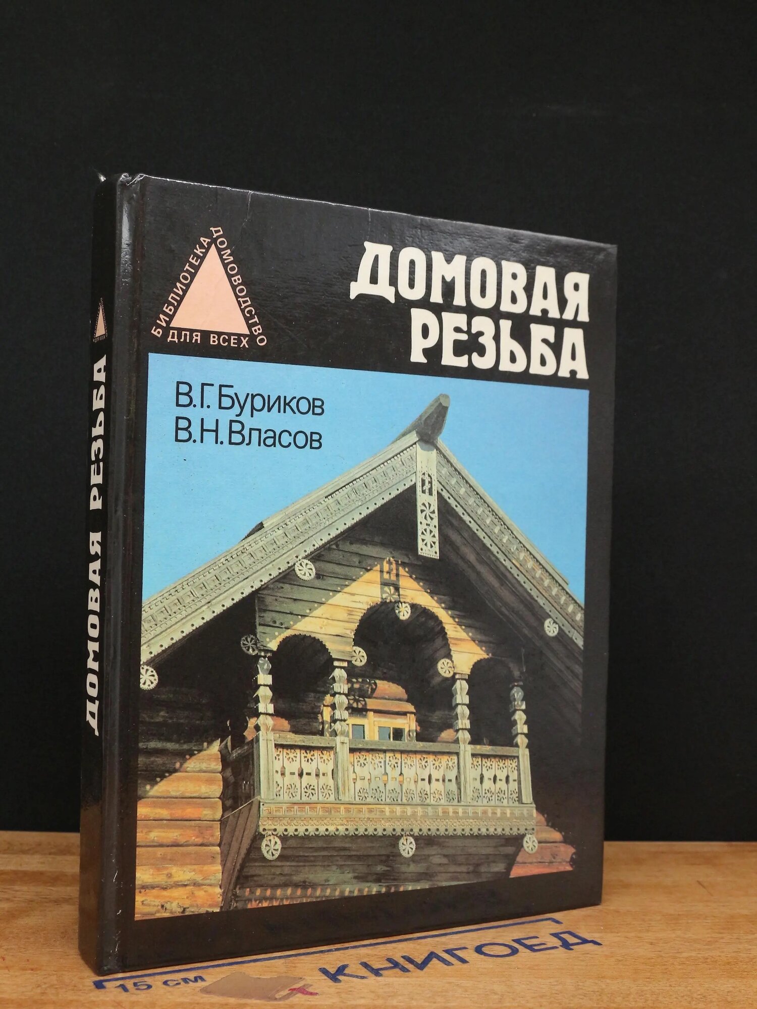Книга. Домовая резьба 1997 (20373946658243)