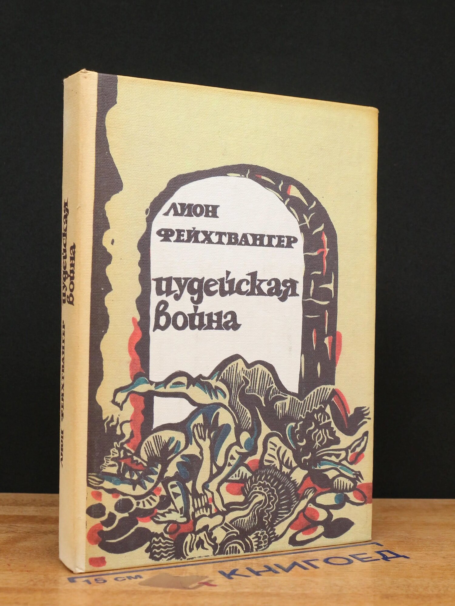 Книга. Иудейская война 1993 (20373946648004)