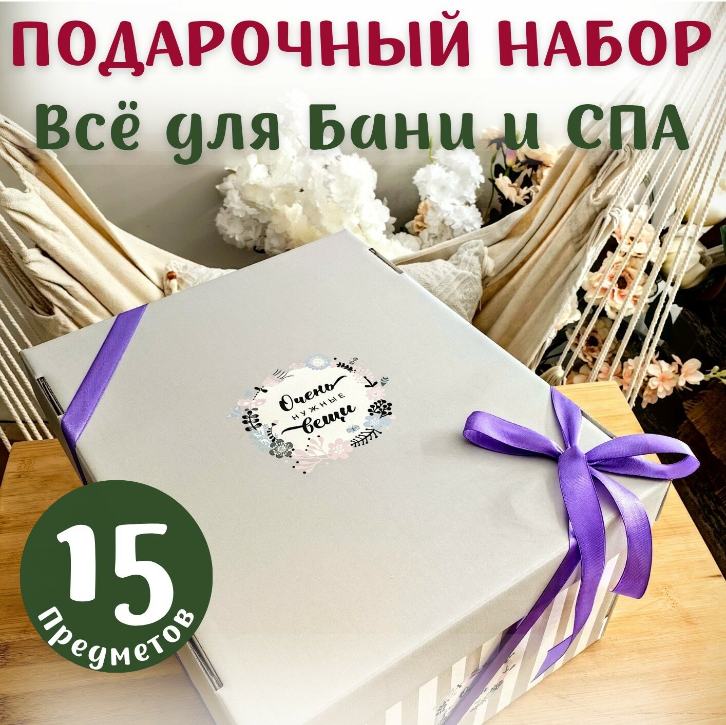 Подарочный набор "Всё для Бани и СПА"