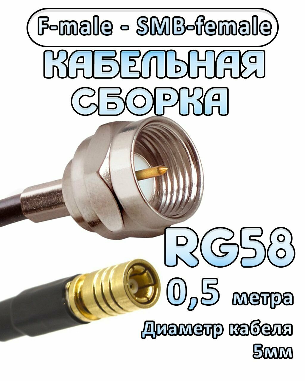 Кабельная сборка 50 Ом на RG-58 с разъемами F-male - SMB-female, 0,5 метра