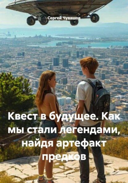 Квест в будущее. Как мы стали легендами, найдя артефакт предков [Цифровая книга]