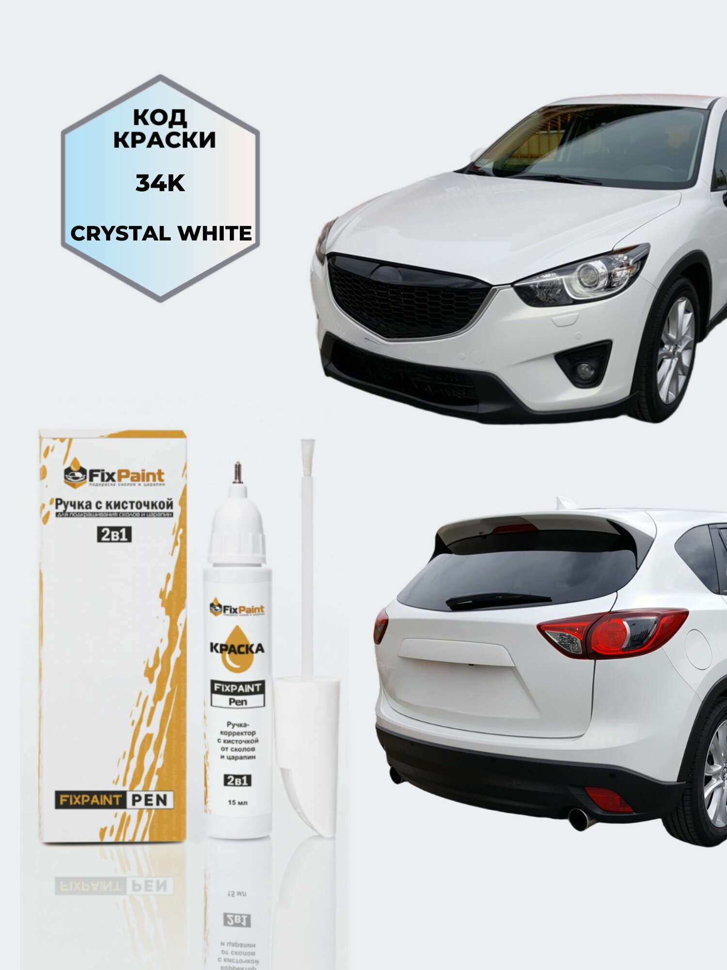 Подкраска MAZDA CX-5, код 34K, CRYSTAL WHITE, ручка-корректор с кисточкой 2 в 1 FixPaint Pen 15 мл 2 шт, эмаль для ремонта сколов и царапин