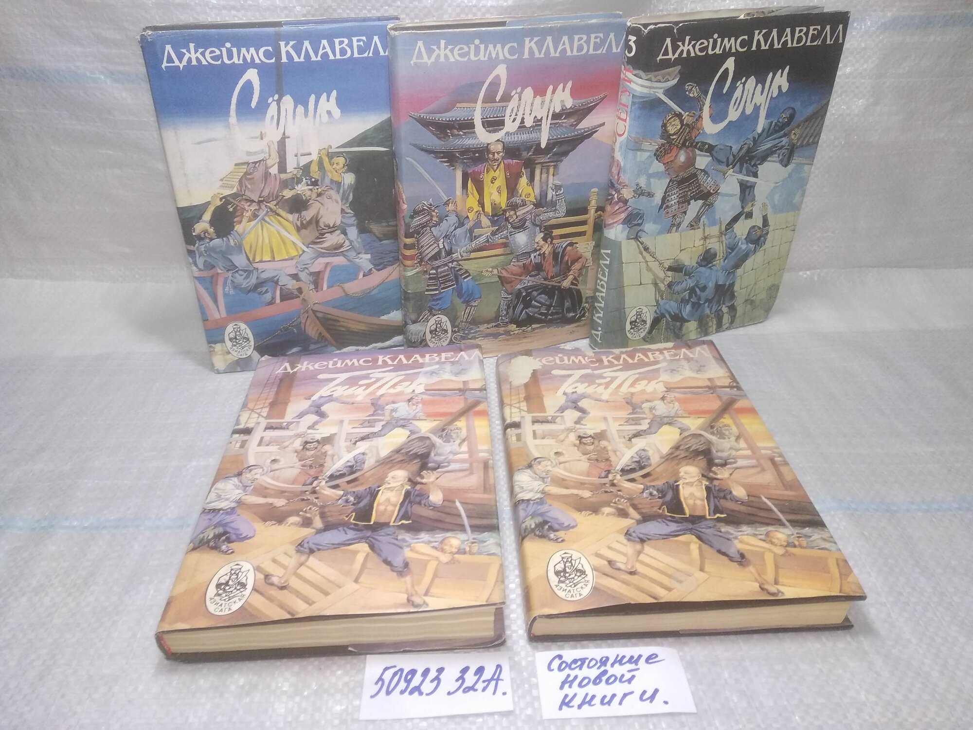 Клавелл Джеймс, Сегун. Тай-Пэн (комплект из 5 книг)