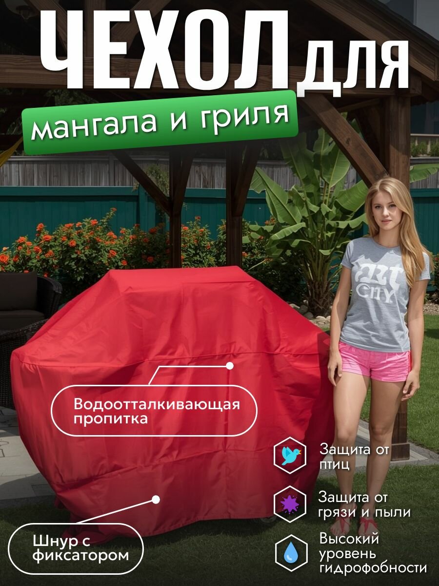 Чехол для мангала и гриля, 110х60х80см, красный