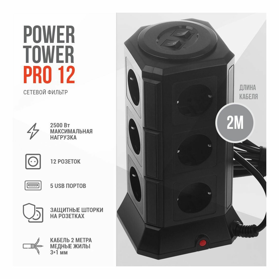 Сетевой фильтр Qumo Power Tower 12 розеток с 5 USB (с предохранителем, заземлением и защитными шторками), провод 2 метра