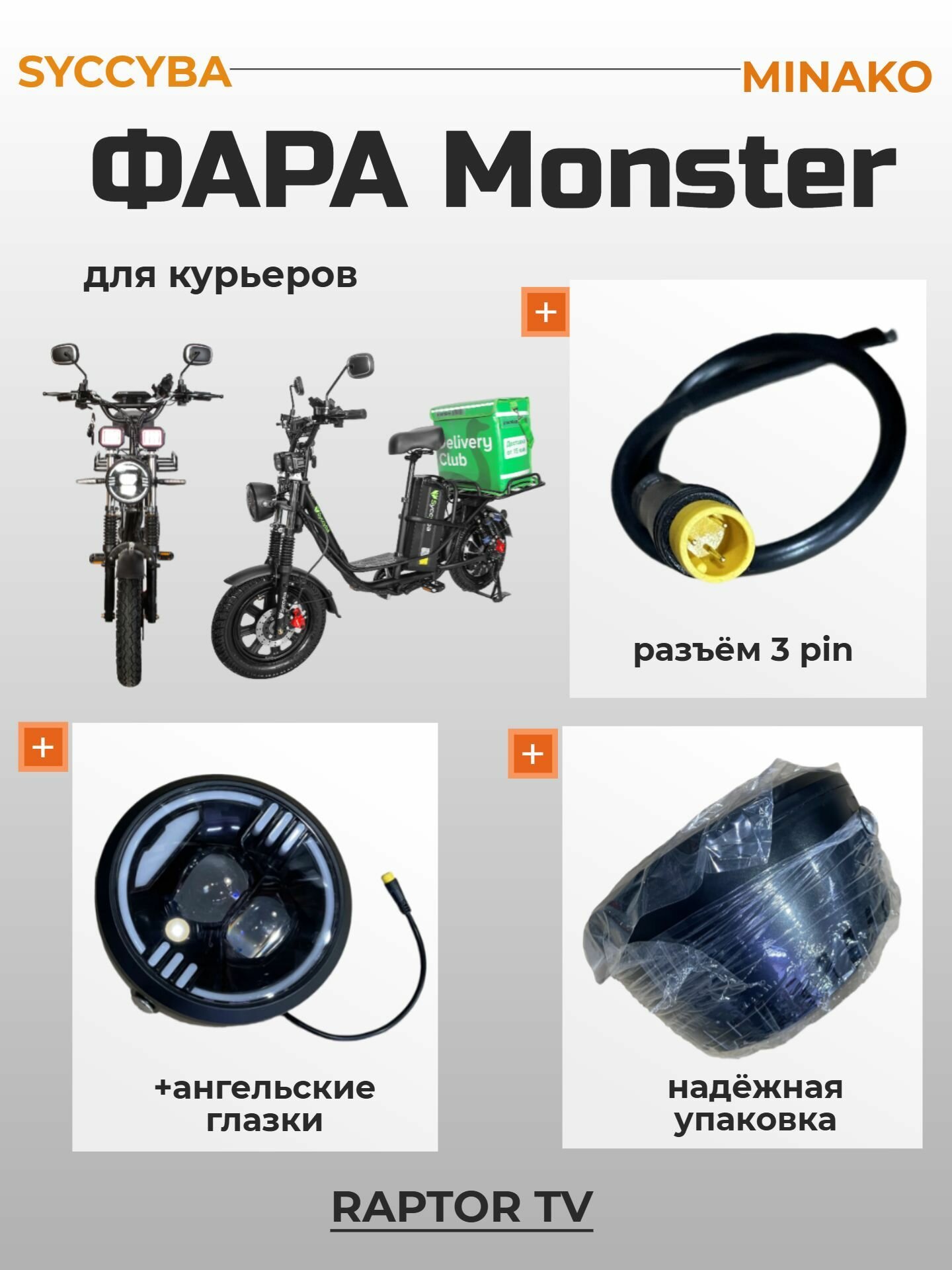 Фара MONSTER для курьерского электровелосипеда Syccyba Minako Монстер