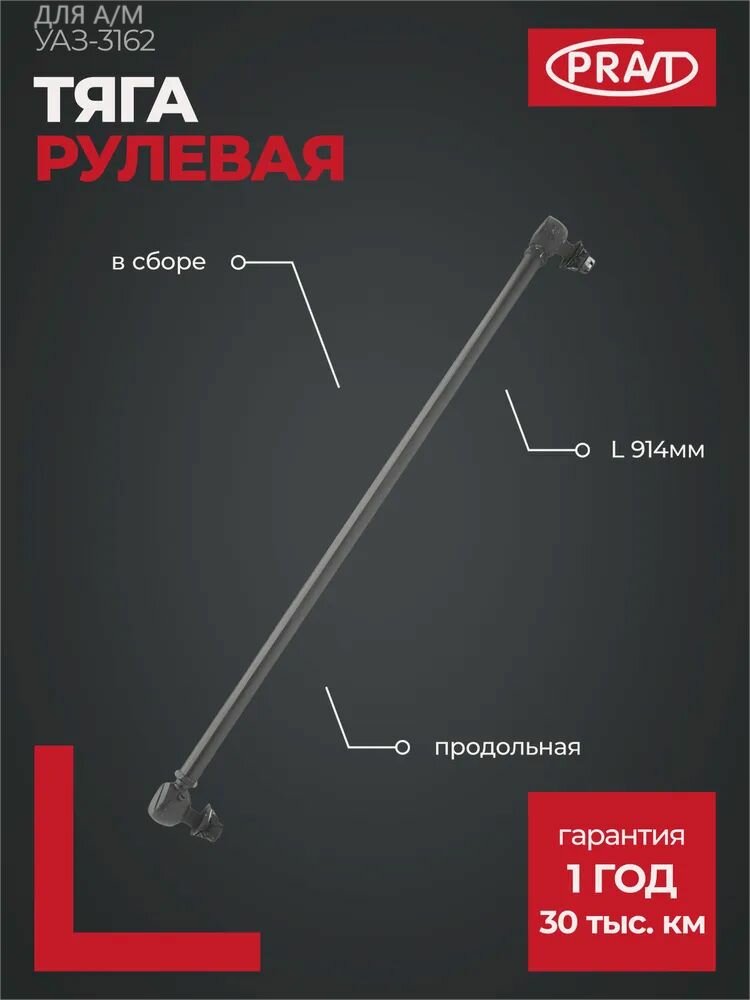 Pravt Тяга сошки рулевого управления продольная в сборе для а/м Уаз-3162 Симбир (L 914мм) PR.3162-3414010