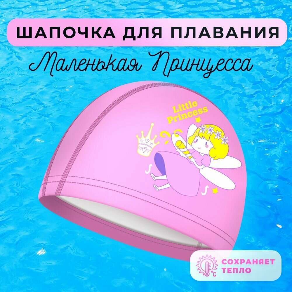 Шапочка для плавания детская "Маленькая принцесса"