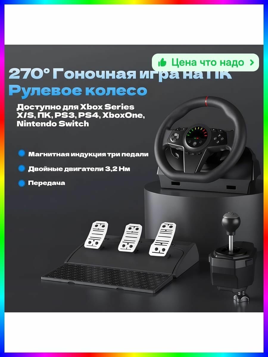Игровой руль для гоночных симуляторов на ПК и консолях-Этот, набор