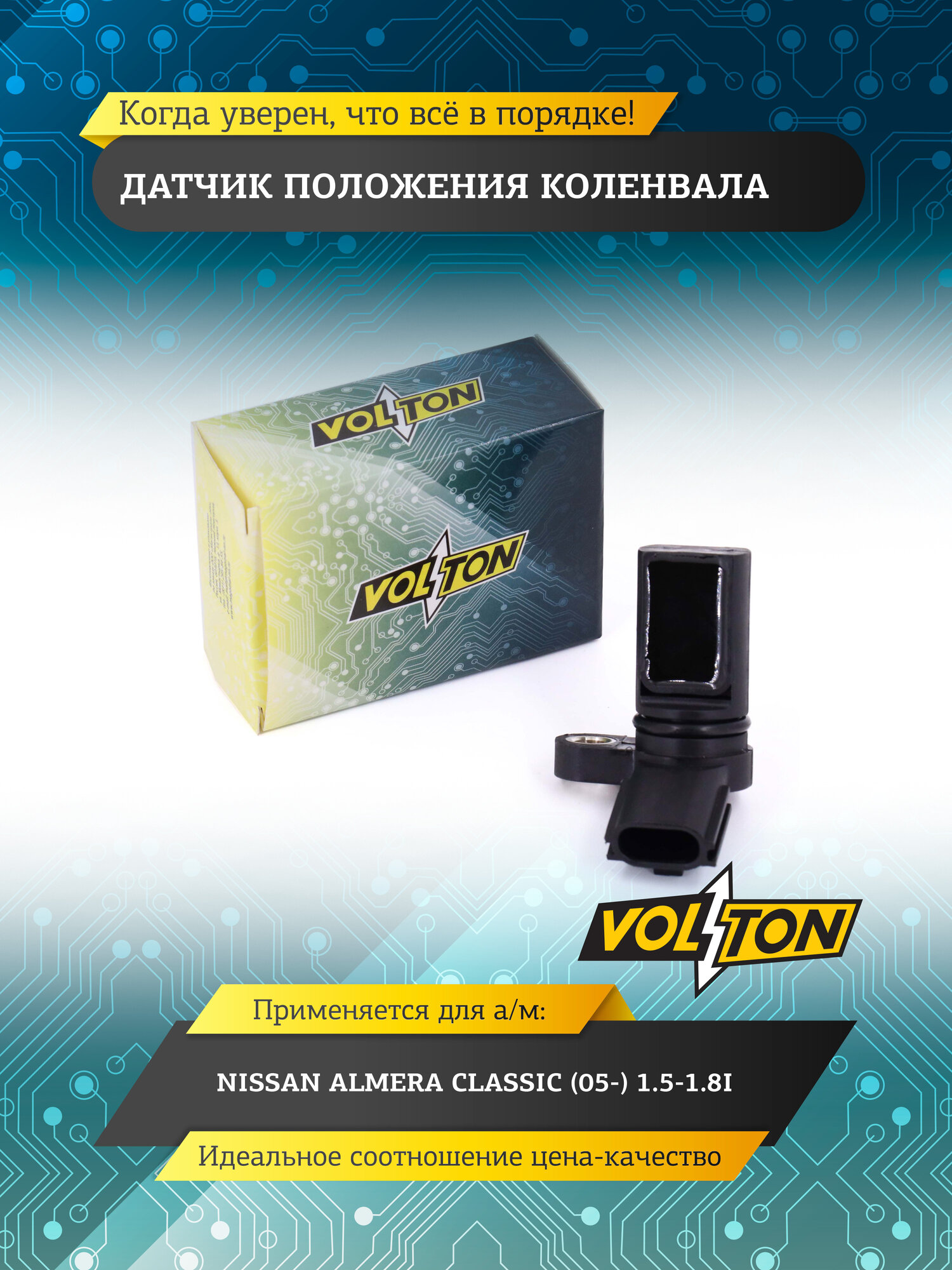 Датчик положения коленвала VOLTON, для NISSAN ALMERA CLASSIC с 2005 г, 1.5-1.8I