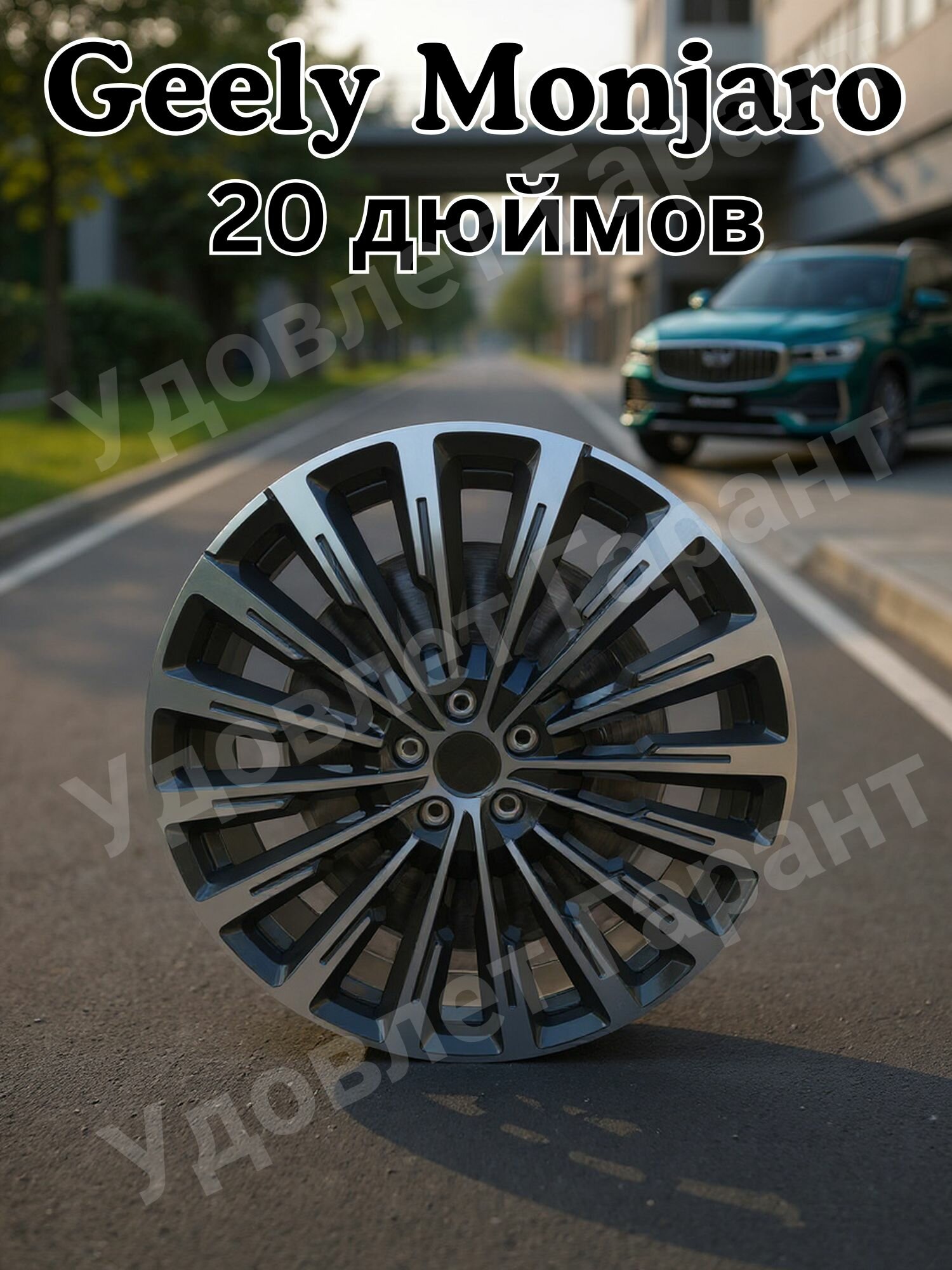 Оригинальный литой диск GEELY Monjaro 20x8, PCD 5x108, ET52, D63.4 для стильного и безопасного обновления внешности вашего кроссовера