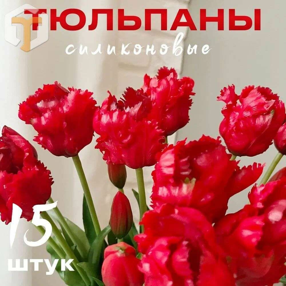 Искусственные цветы,15шт