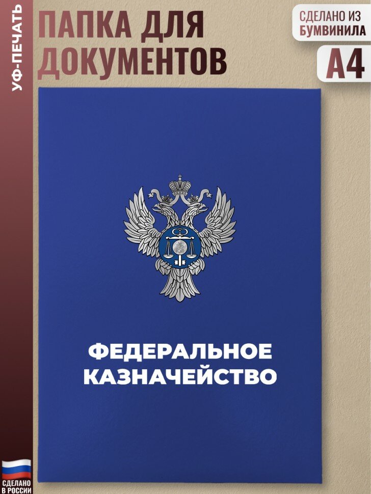 Адресная папка "Федеральное казначейство" синяя
