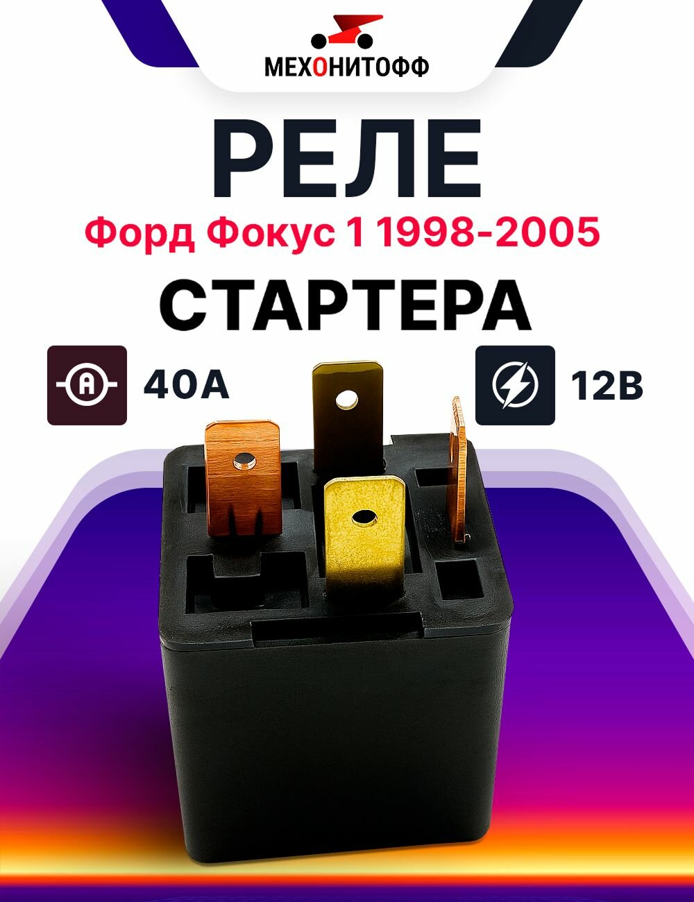 Реле стартера Форд Фокус 1 1998-2005 / 40А Мехонитофф