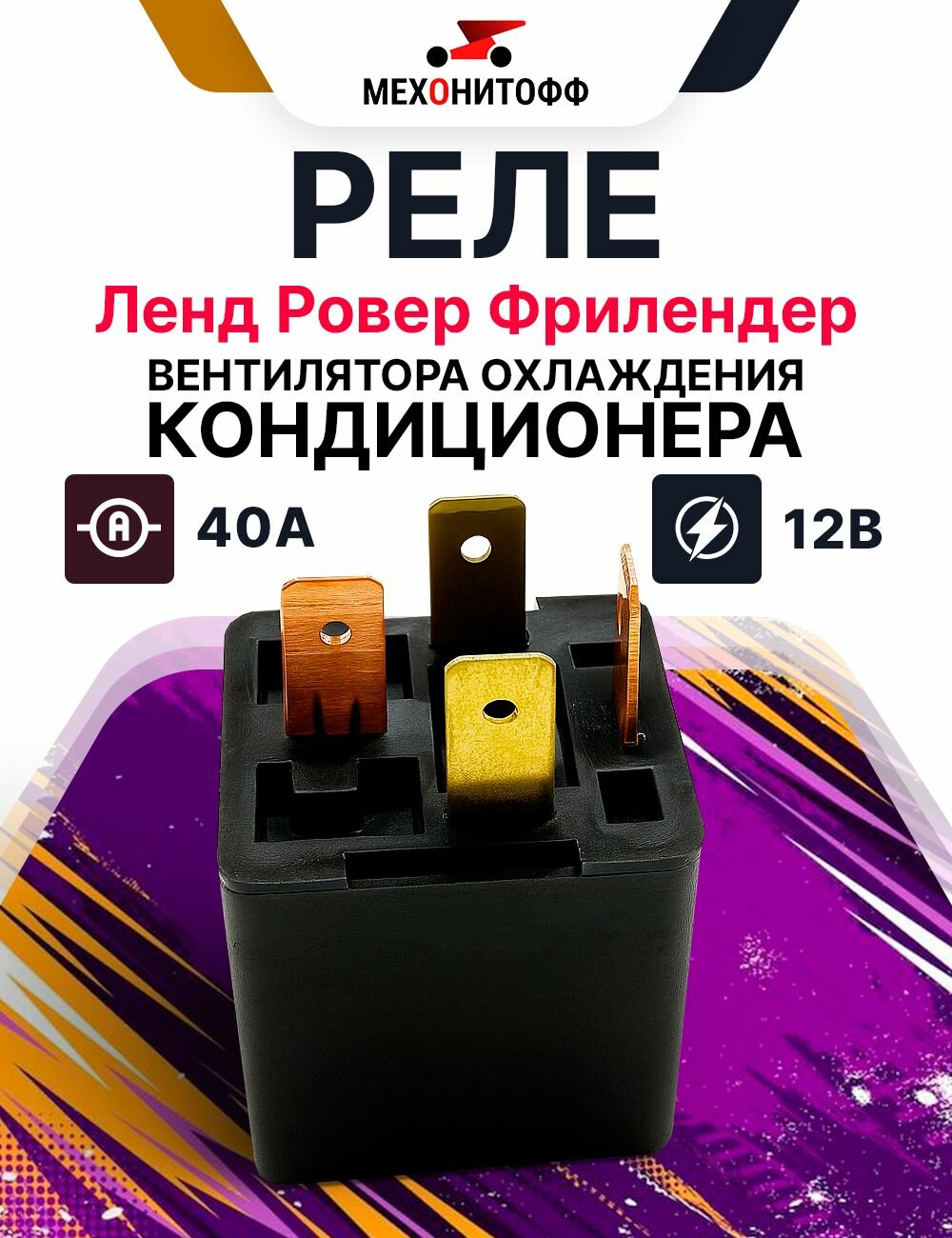 Реле вентилятора охлаждения кондиционера Ленд Ровер Фрилендер / 40А Мехонитофф