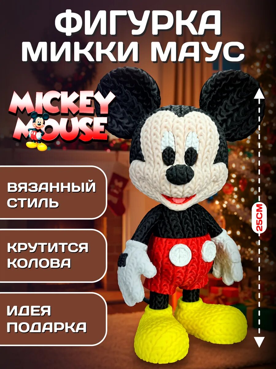 Коллекционная Фигурка "Микки Маус" 25см