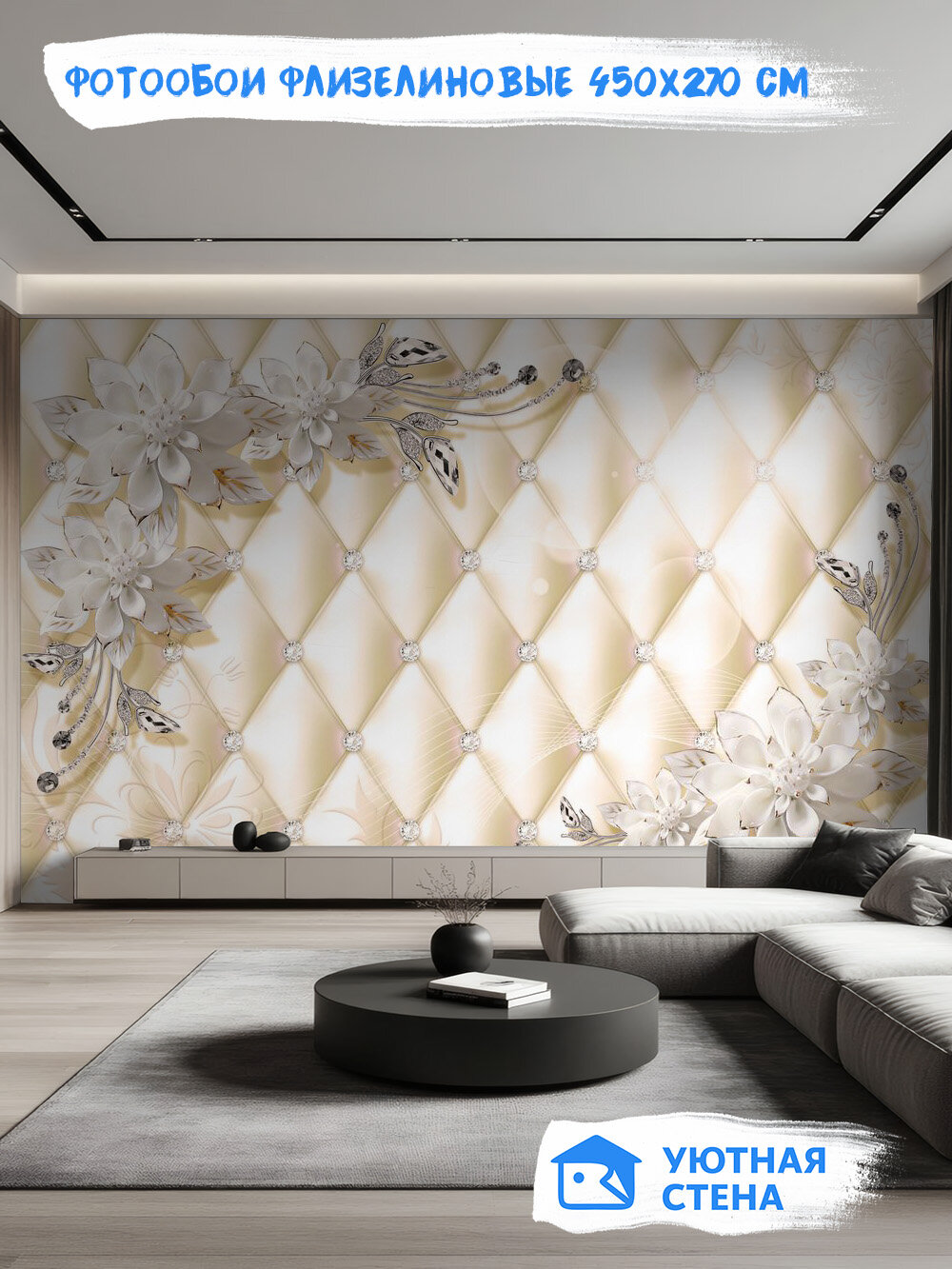 Фотообои Уютная стена "3D Цветы и драгоценности", флизелиновые, 450х270 см