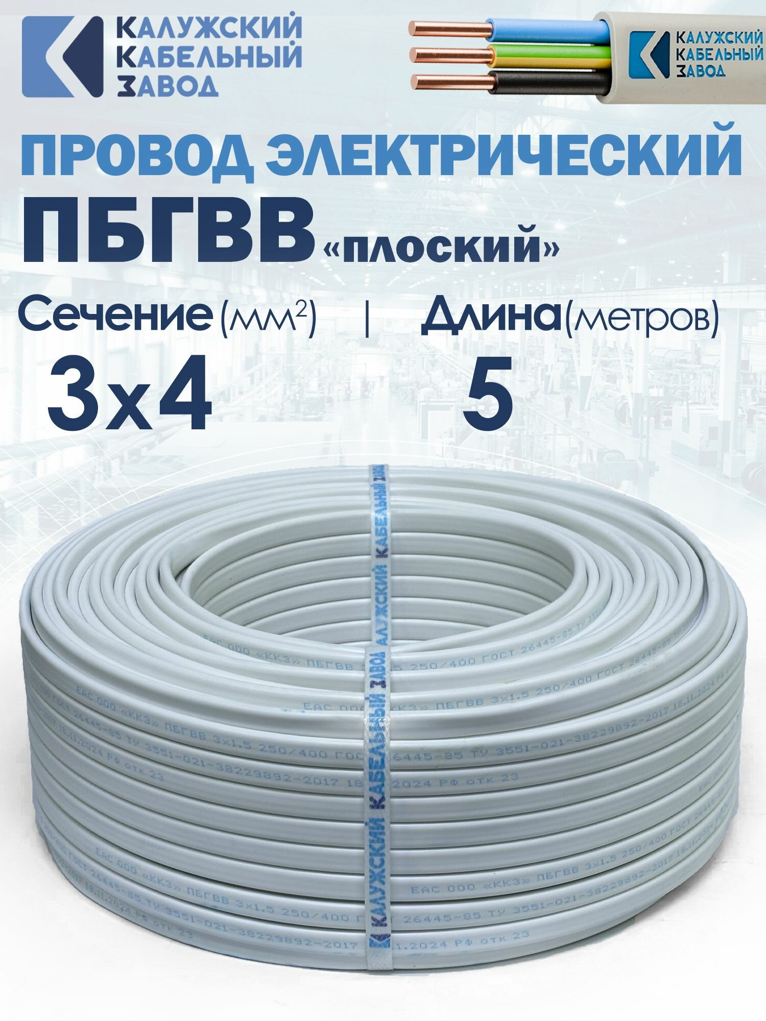Провод электрический пбгвв 3х4.0 5 метров ККЗ ГОСТ