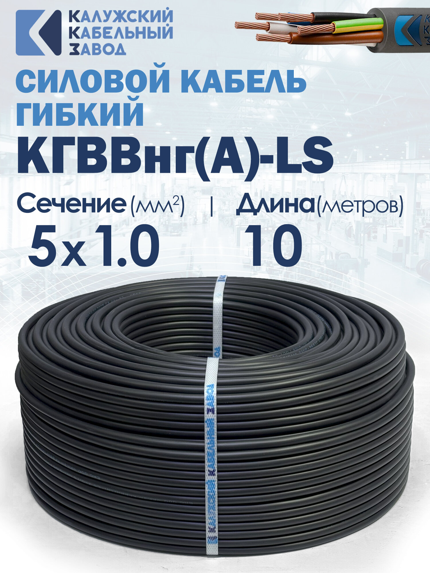 Кабель силовой гибкий кгввнг(А)-LS 5х1.0 10метров ГОСТ Калужский кабельный завод