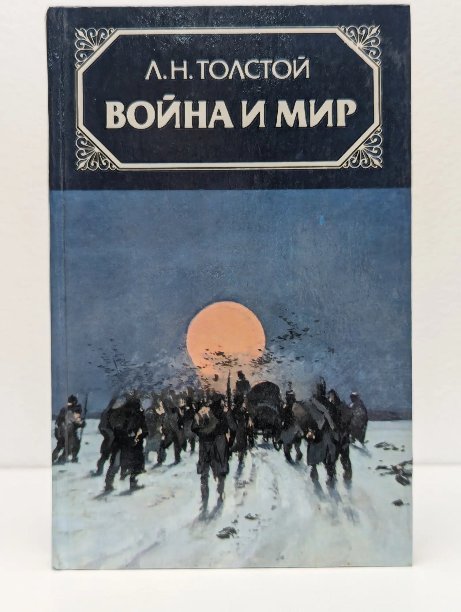 Война и мир. Роман в 4 томах. Том 4 Толстой Лев Николаевич 1986