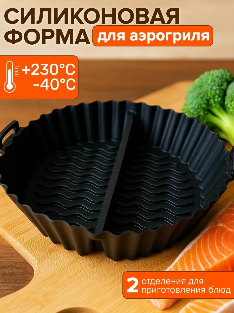 Форма для аэрогриля, форма для выпечки и запекания силиконовая
