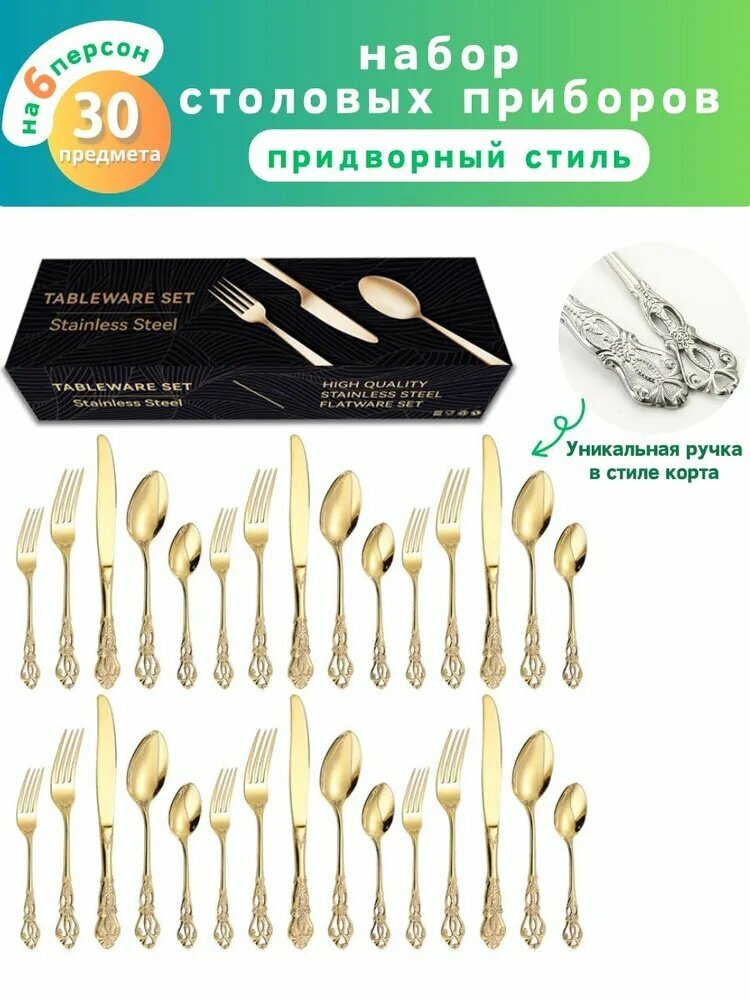 Набор столовых приборов, 30 предметов, нержавеющая сталь, золотой
