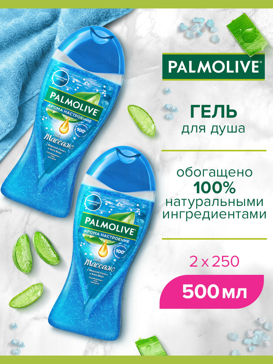 Гель для душа женский Palmolive Арома Настроение Твой Массаж с массажными микрочастицами 250 мл (2 шт)