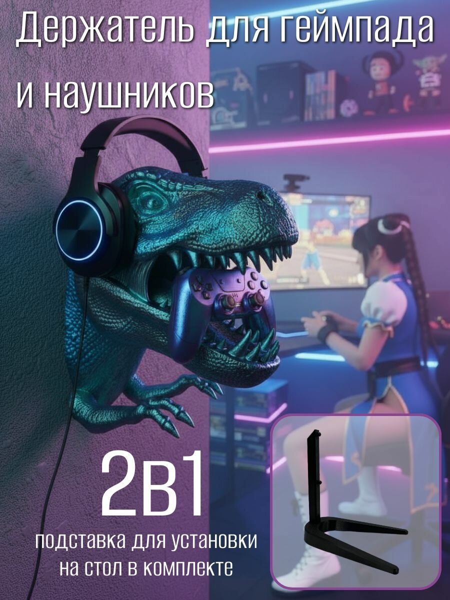 Держатель для геймпада и наушников T-Rex Dino, 3D-декор, универсальный органайзер, перламутровый