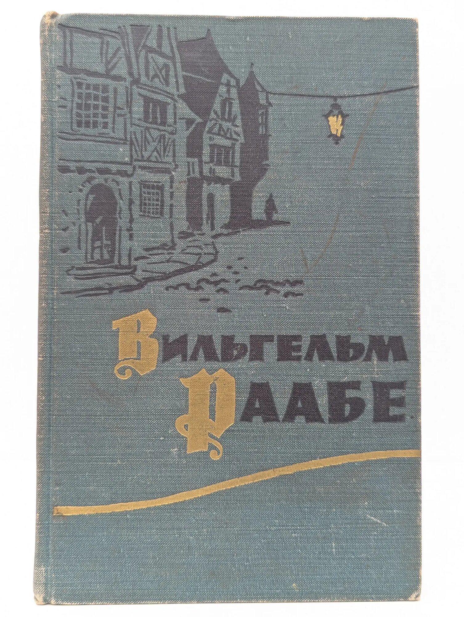 В. Раабе. Повести и новеллы Раабе Вильгельм 1959