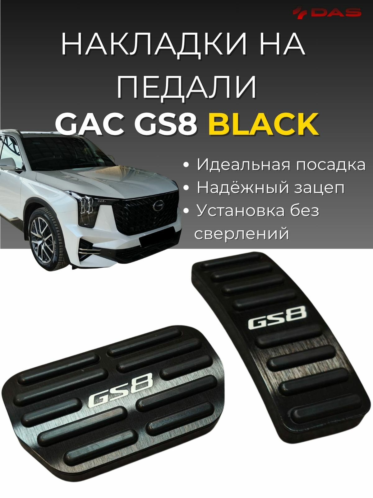 Накладки на педали GAC GS8 2023-2025 черные — накладки на педали ГАК ГС8, педали GAC GS8 черные, аксессуары GAC