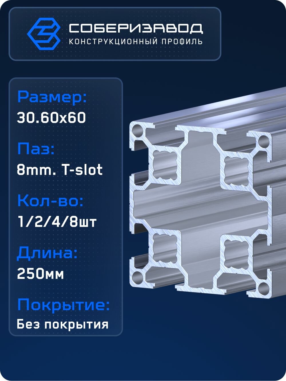 Профиль конструкционный 30.60х60H (Без покрытия) / 250 мм - 1 шт / соберизавод