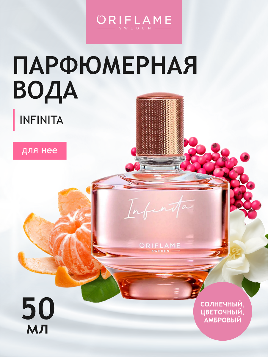 Парфюмерная вода Oriflame Infinita 50 мл.