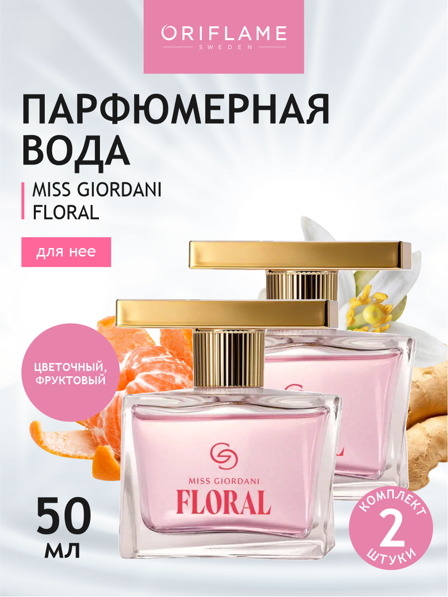Комплект Парфюмерная вода Oriflame Miss Giordani Floral 50 мл. х 2 шт.