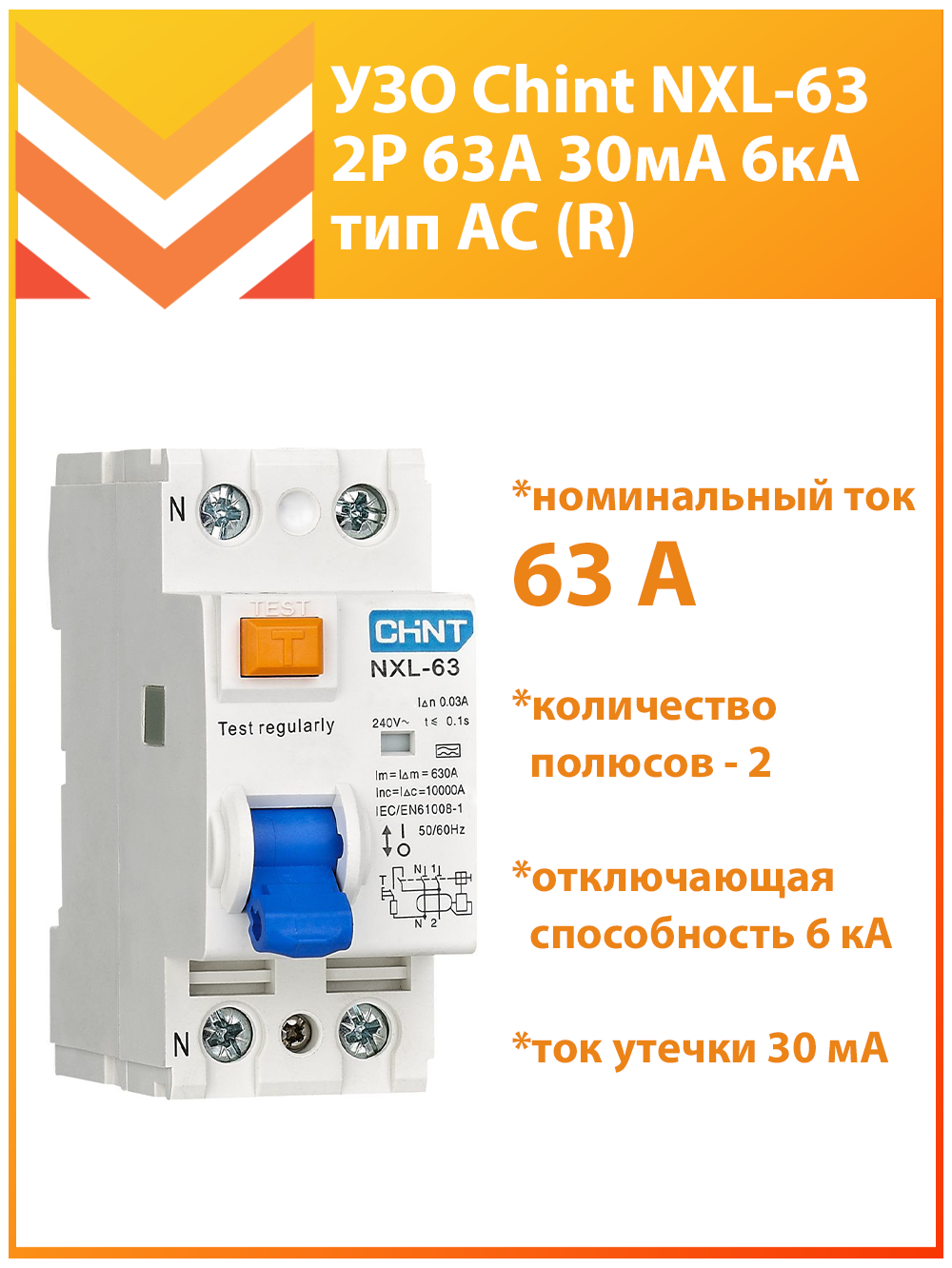 Устройство дифференциального тока Chint NXL-63 2P 63А 30мА 6кА тип AC (R)