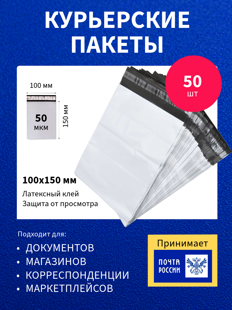 Курьерский пакет 100х150+40мм (50 мкм) / Без кармана / 50 штук