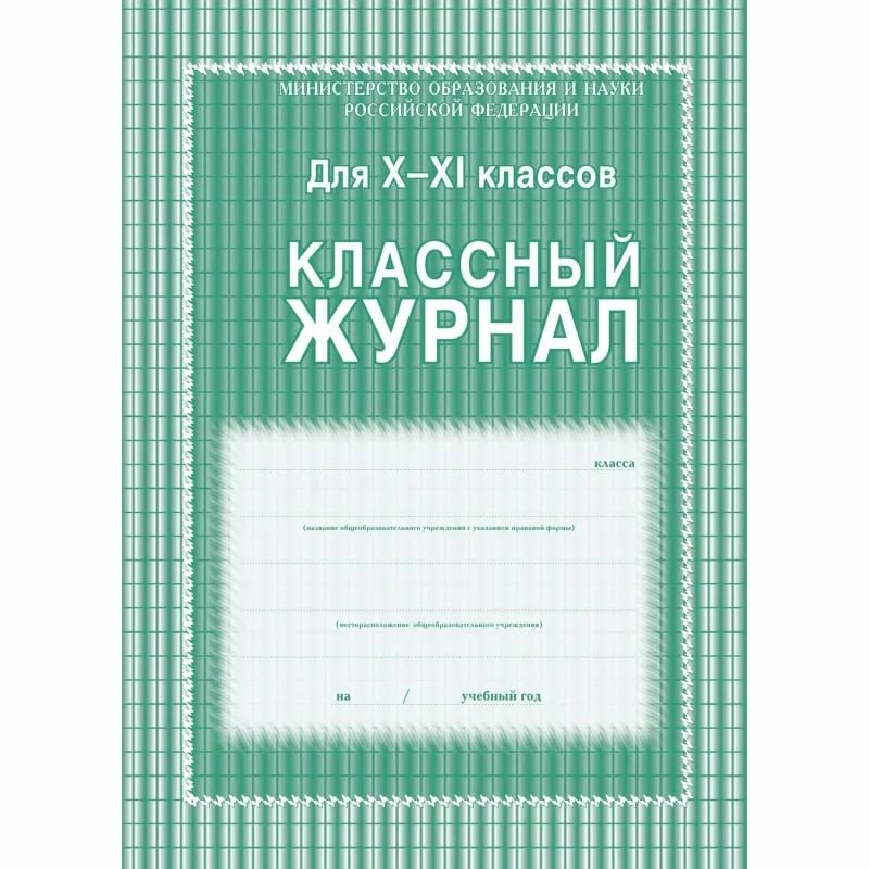 Журнал 10-11 кл, А4, обл.7БЦ, цвет, блок офсет КЖ-35