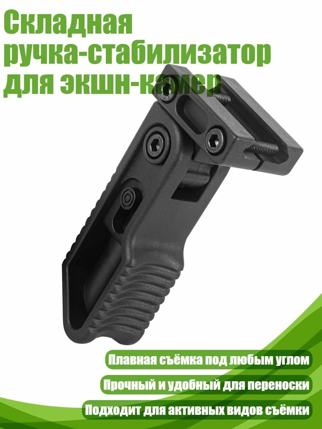 Складная ручка-стабилизатор для экшн-камер, Черный цвет