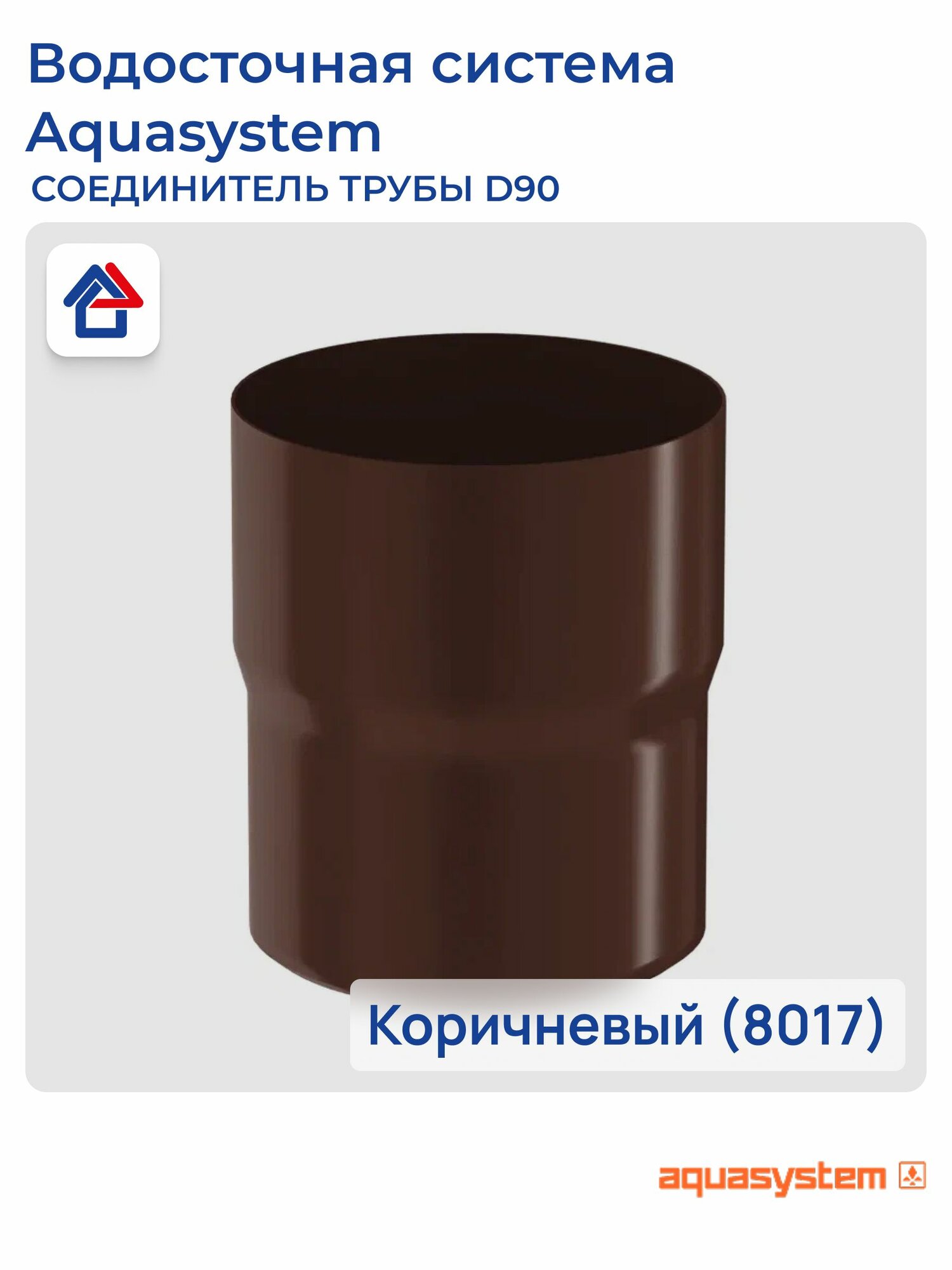 Соединитель трубы D90 коричневый (8017) PU aquAsystem