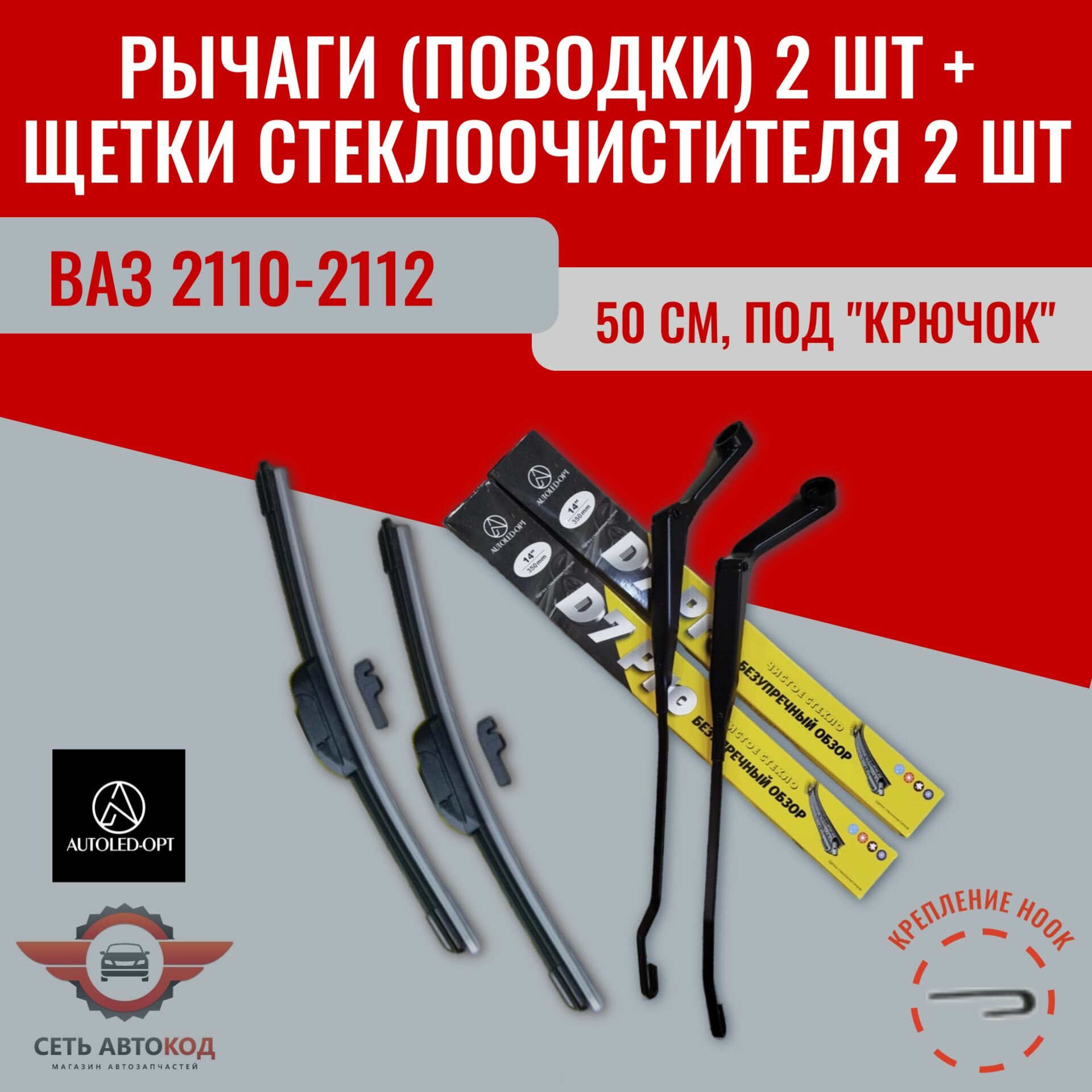 Комплект рычагов (поводков) 2 шт. + щетки стеклоочистителя 50см. 2 шт. Ваз 2110-2112