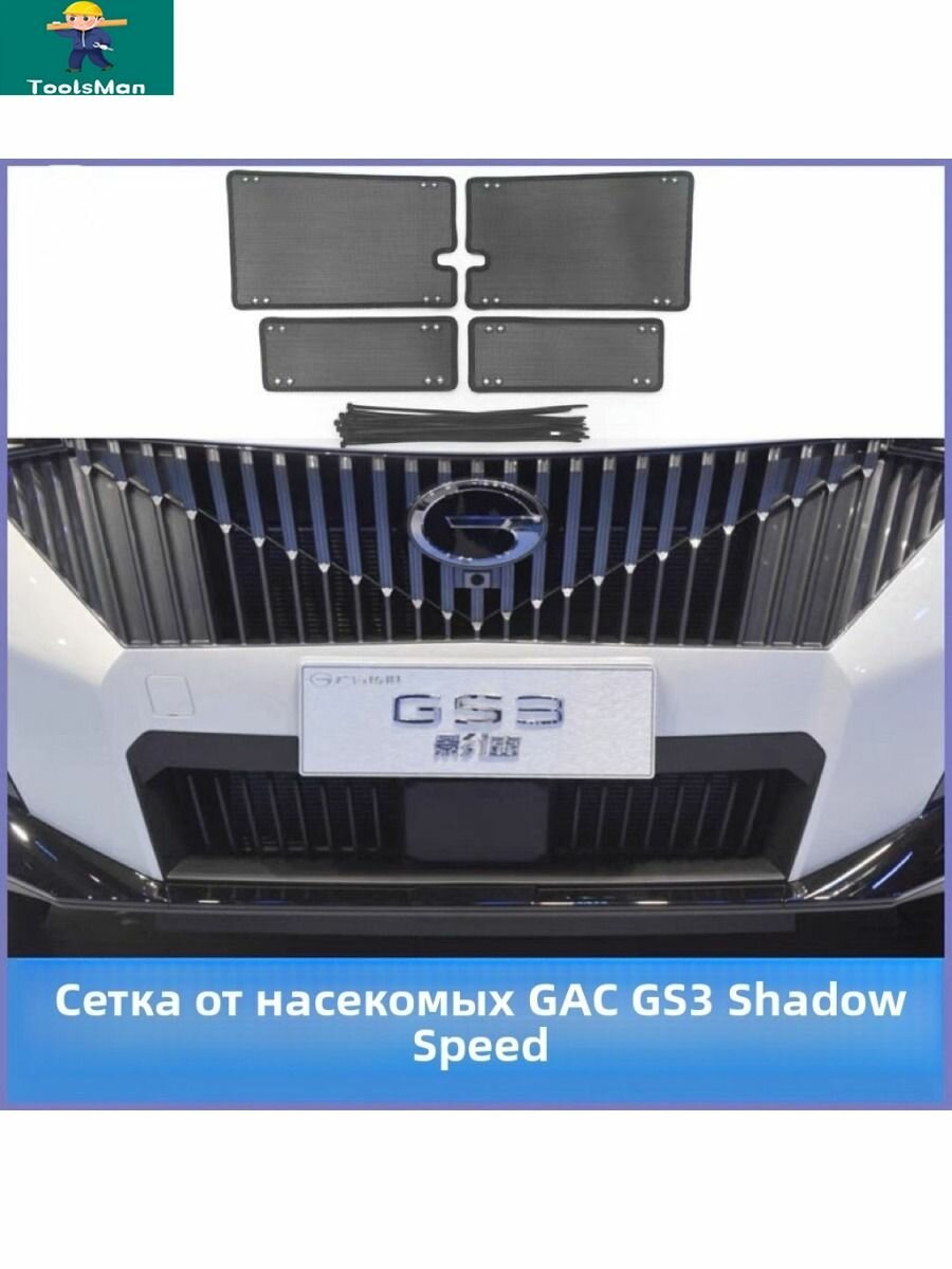 2023-2025 GAC GS3 сетка от насекомых, защитная сетка для передней решетки аксессуары для модификации